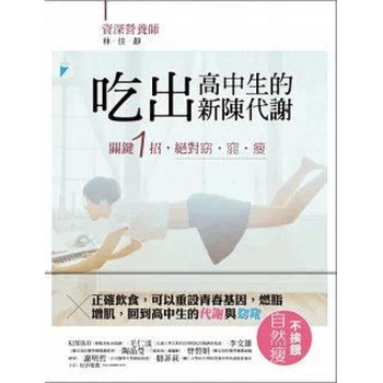 现货台版 吃出高中生的新陈代谢 常识概论医疗健康保健