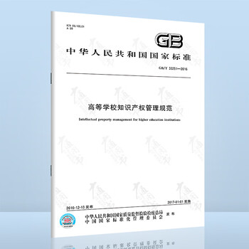 GB/T 33251-2016   高等学校知识产权管理规范