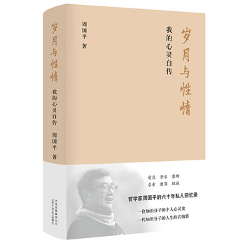周国平:岁月与性情 我的心灵自传