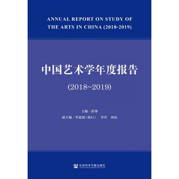 中国艺术学年度报告(2018-2019)