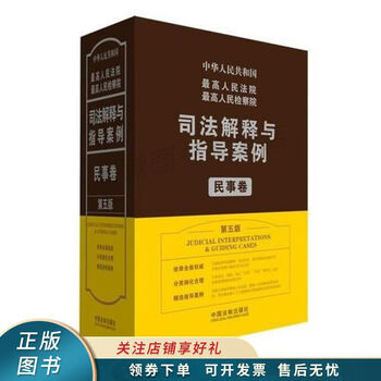 中华人民共和国最高人民法院最高人民检察院司法解释与指导案例民事卷第5版