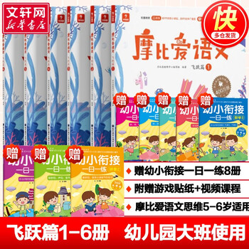 【大/中/小班自选】学而思 摩比爱数学语文识字励步爱英语 幼小衔接数学思维启蒙书 学前训练 摩比爱语文飞跃篇全套1-6册 幼儿园大班使用
