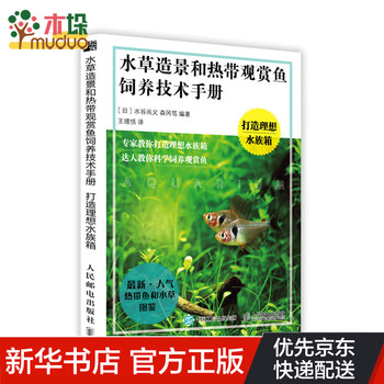 水草造景和热带观赏鱼饲养技术手册 打造理想水族箱