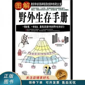 图解野外生存手册彩色图文版 吴飞
