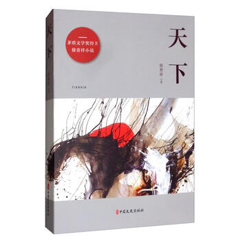 天下 小说 徐贵祥 中国文史出版社 9787520517133
