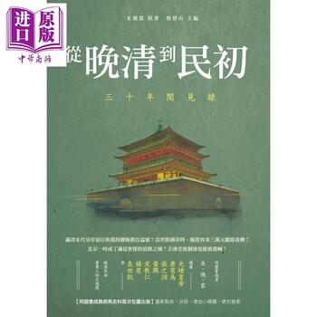 从晚清到民初 三十年闻见录 港台原版 朱德裳 蔡登山 新锐文创