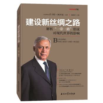 建设新丝绸之路：解析“一带一路”倡议对现代世界的影响