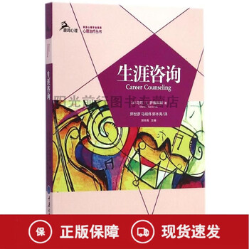 k生涯咨询 (美)马可.L.萨维科斯(Mark L.Savickas) 著;郑世彦,马明伟,郭本禹