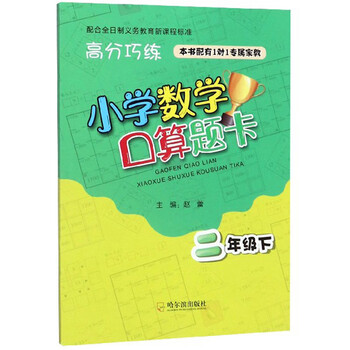 高分巧练·小学数学口算题卡（二年级下）