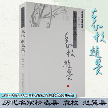 袁枚赵翼集/历代名家精选集