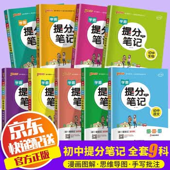 2022版pass绿卡学霸提分笔记初中语文数学英语物理化学生物地理历史政治共9本中考总复习教材资料书 共9本 语数英物化生政史地