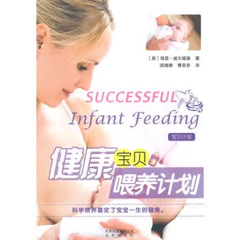 健康宝贝喂养计划 育儿 家教 书籍