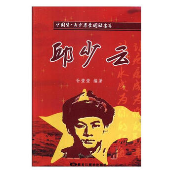 * 传记 孙莹莹编著 黑龙江*社 9787531843290