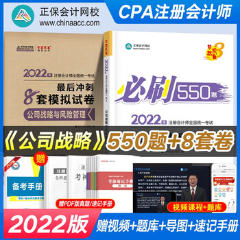 正保会计网校 注会2022 CPA注册会计师考试通关必刷550题+8套模拟试卷 注会会计税法审计经济法等题库全真模拟 【公司战略】必刷550题+8套模拟试卷
