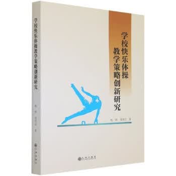 正版当日发货 学校快乐体操教学策略创新研究普通大众体操教学研究中小学运动/健身杨辉九州出版社