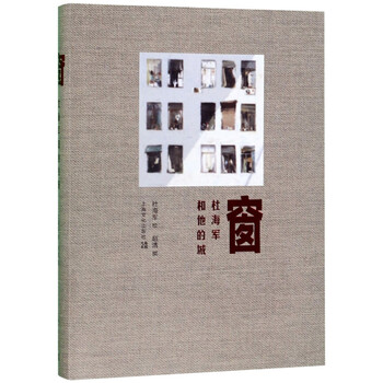 窗：杜海军和他的城