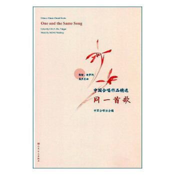 同一歌 音乐 中国合唱协会 人民音乐出版社 9787103057254