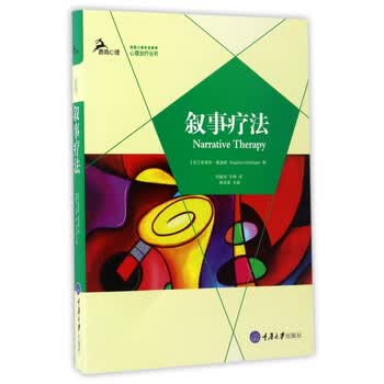 叙事疗法/心理治疗丛书