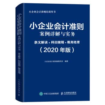 小企业会计准则案例详解与实务 条文解读 科目使用 账务处理 2020年版