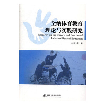 全纳体育教育理论与实践研究 小说 书籍