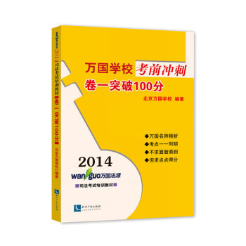 2014万国学校考前冲刺:卷一突破100分【保证正版】