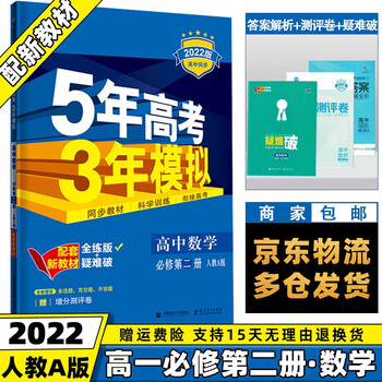 配新教材】2023版五年高考三年模拟53高中五三高一下 【必修二】数学必修第2二册RJ人教A版 5年高考3年模拟新高考课本同步教辅资料书练习册