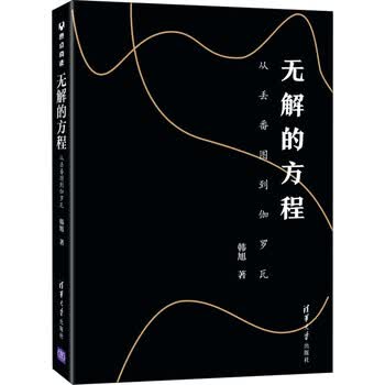 无解的方程 从丢番图到伽罗瓦 韩旭  书籍