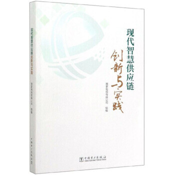 现代智慧供应链创新与实践 9787519845315【正版图书 可开发票】