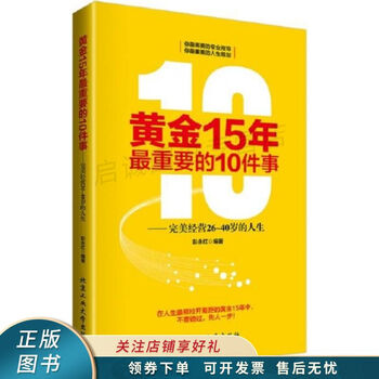 黄金15年最重要的10件事完美经营26-40岁的人生