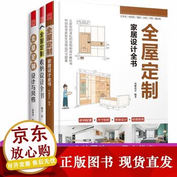 k全屋定制家居设计全书+设计与风格+收纳设计全书 共3本
