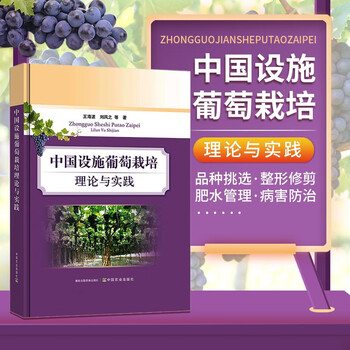 中国设施葡萄栽培理论与实践 葡萄科学种植管理技术书 王海波，刘凤之 中国农业出版社