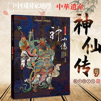 【现货】中华遗产杂志 神仙传专辑 中华遗产增刊软精装296页 神仙专辑 全面介绍中国神仙文化神仙大全