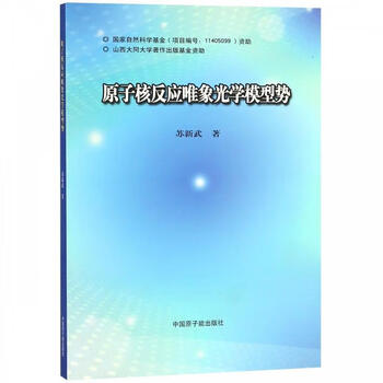 原子核反应唯象光学模型势 苏新武 著【正版书】