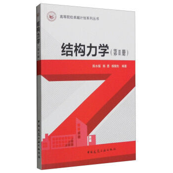 结构力学（第II2册）陈水福 陈勇 杨骊先编著