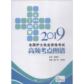 全国护士执业资格考试高频考点图谱 2019