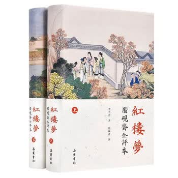红楼梦(脂砚斋全评本上下)(精)
