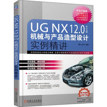 UG NX12.0中文版机械与产品造型设计实例精讲 中文升级版