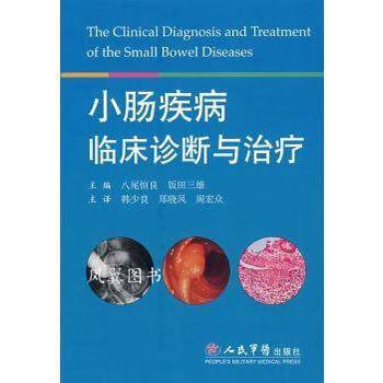 小肠疾病临床诊断与治疗 八尾恒良等主编 人民军医出版社
