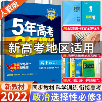 新教材专用 2022版五年高考三年模拟高中选择性必修人教版高中五三选修二选修三同步练习册5年高考3年模高中 政治选修三【选择性必修3】