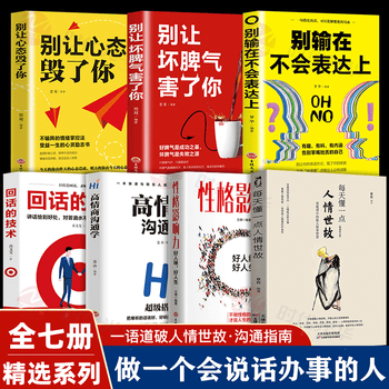全7册 每天懂一点人情世故正版中国式沟通智慧高情商沟通学回话的技术别输在不会表达上中国式应酬为人处世社交与技巧成功励志书籍 全套7册每天懂一点人情世故