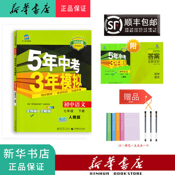 新华正版 2022春 5年中考3年模拟 初中语文 七年级下册 人教版