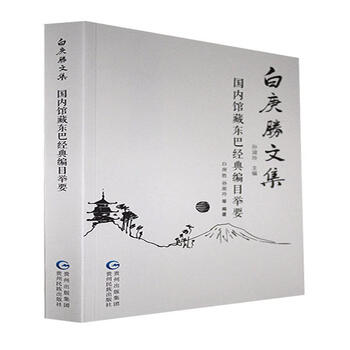 国内馆藏东巴经典编目举要历史  图书