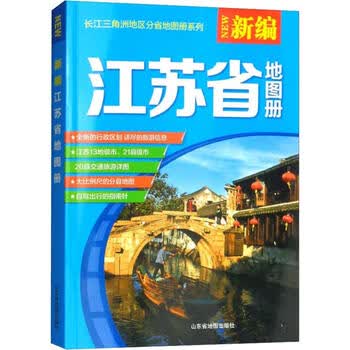 新编江苏省地图册