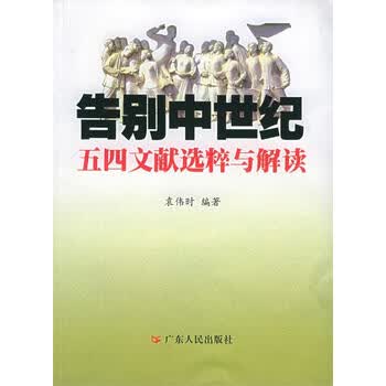 告别中世纪－五四文献选粹与解读 袁伟时 编著