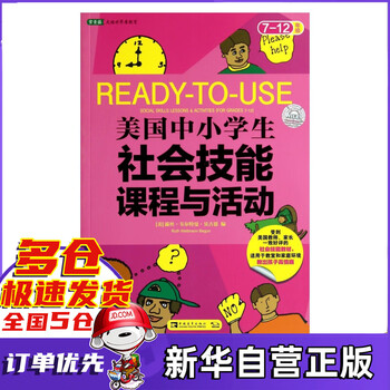 美国中小学生社会技能课程与活动(7-12年级)/常青藤走遍世界看教育