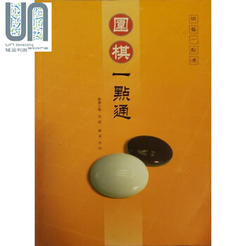 围棋一点通 港台原版 李莉 智能教育出版 文娱体育棋艺