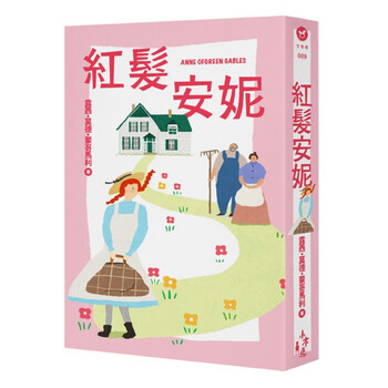 台版 红发安妮 儿童童话故事睡前读物趣味