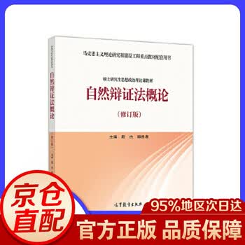 自然辩证法概论 殷杰郭贵春 高等教育出版社