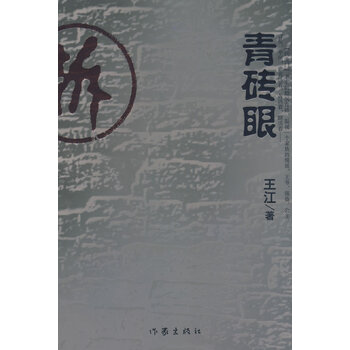 青砖眼 王江著 作家出版社