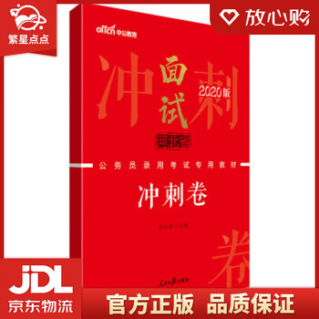 【新华正版】 中公教育2021河北省公务员录用考试教材：面试冲刺卷 李永新 人民日报出